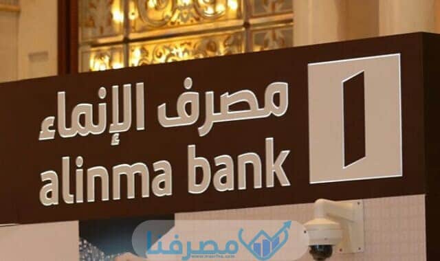 سويفت كود بنك الإنماء في السعودية Al Inma Bank BIC /Swift code - مصرفنا
